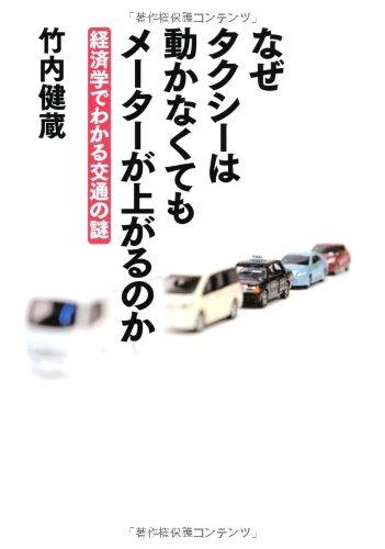 なぜタクシーは動かなくてもメーターが上がるのか―経済学でわかる交通の謎【 ご注文確定のタイミングについて 】 商品は他サイトでも販売しているため、在庫反映にタイムラグが生じる場合がございます。入れ違いで完売となった際は、速やかにメールでご連...