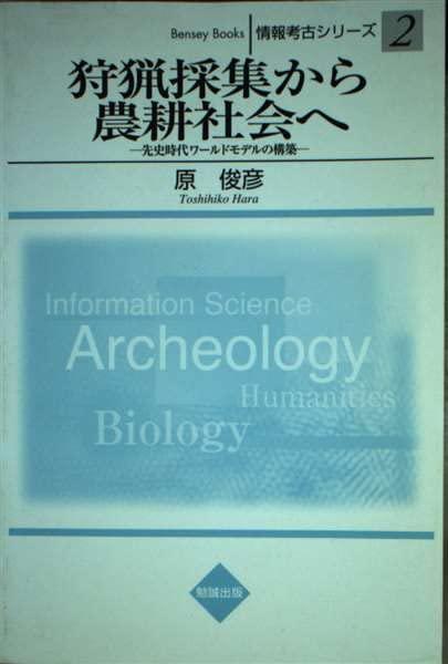 狩猟採集から農耕社会へ: 先史時代ワ-ルドモデルの構築 (Bensey Books 情報考古シリーズ 2)【 ご注文確定のタイミングについて 】 商品は他サイトでも販売しているため、在庫反映にタイムラグが生じる場合がございます。入れ違いで完...