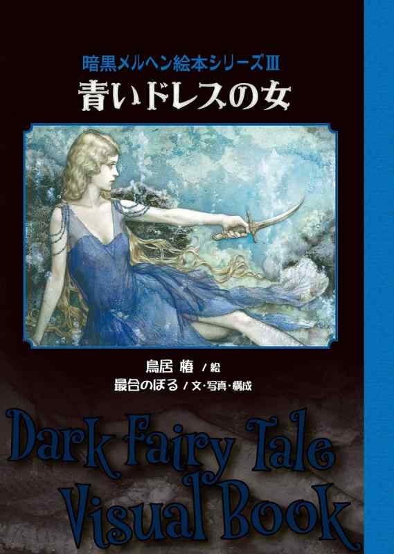 青いドレスの女〜暗黒メルヘン絵本シリーズ3 (TH ART SERIES)【 ご注文確定のタイミングについて 】 商品は他サイトでも販売しているため、在庫反映にタイムラグが生じる場合がございます。入れ違いで完売となった際は、速やかにメールで...