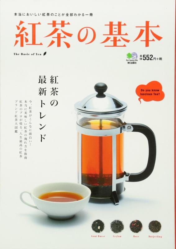 紅茶の基本【 ご注文確定のタイミングについて 】 商品は他サイトでも販売しているため、在庫反映にタイムラグが生じる場合がございます。入れ違いで完売となった際は、速やかにメールでご連絡の上、キャンセルのお手続きをさせていただきます。 【 ご購...