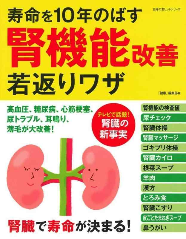 寿命を10年のばす腎機能改善若返りワザ (主婦の友ヒットシリーズ)【 ご注文確定のタイミングについて 】 商品は他サイトでも販売しているため、在庫反映にタイムラグが生じる場合がございます。入れ違いで完売となった際は、速やかにメールでご連絡の...