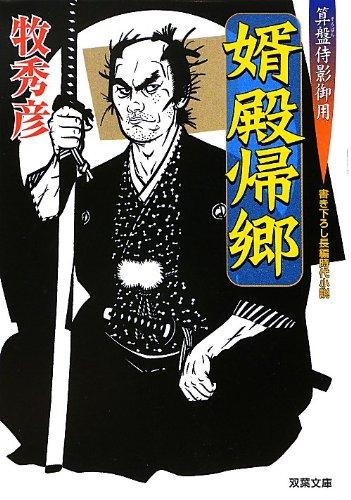 婿殿帰郷-算盤侍影御用(7) (双葉文庫)【 ご注文確定のタイミングについて 】 商品は他サイトでも販売しているため、在庫反映にタイムラグが生じる場合がございます。入れ違いで完売となった際は、速やかにメールでご連絡の上、キャンセルのお手続き...