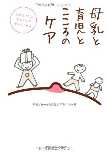 母乳と育児とこころのケア―大切なことは赤ちゃんが教えてくれる【 ご注文確定のタイミングについて 】 商品は他サイトでも販売しているため、在庫反映にタイムラグが生じる場合がございます。入れ違いで完売となった際は、速やかにメールでご連絡の上、キ...
