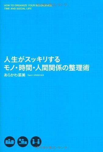 人生がスッキリする　モノ・時間・人間関係の整理術【 ご注文確定のタイミングについて 】 商品は他サイトでも販売しているため、在庫反映にタイムラグが生じる場合がございます。入れ違いで完売となった際は、速やかにメールでご連絡の上、キャンセルのお...