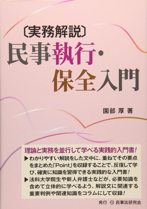 実務解説 民事執行・保全入門【 ご注文確定のタイミングについて 】 商品は他サイトでも販売しているため、在庫反映にタイムラグが生じる場合がございます。入れ違いで完売となった際は、速やかにメールでご連絡の上、キャンセルのお手続きをさせていただ...