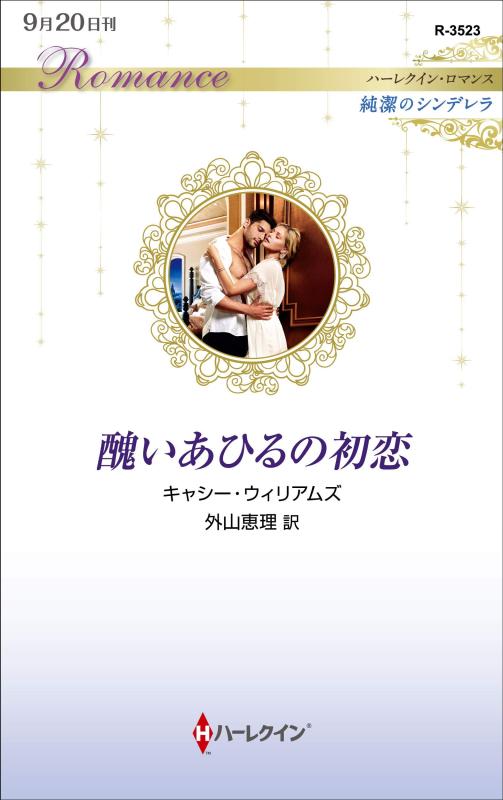 醜いあひるの初恋 (ハーレクイン・ロマンス)【 ご注文確定のタイミングについて 】 商品は他サイトでも販売しているため、在庫反映にタイムラグが生じる場合がございます。入れ違いで完売となった際は、速やかにメールでご連絡の上、キャンセルのお手続...