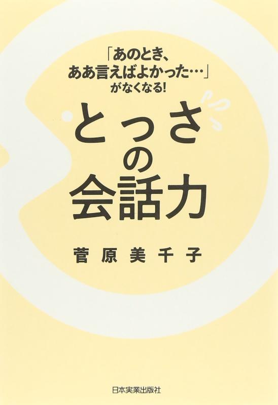 「あのとき、ああ言えばよかった…」がなくなる　とっさの会話力【 ご注文確定のタイミングについて 】 商品は他サイトでも販売しているため、在庫反映にタイムラグが生じる場合がございます。入れ違いで完売となった際は、速やかにメールでご連絡の上、キ...