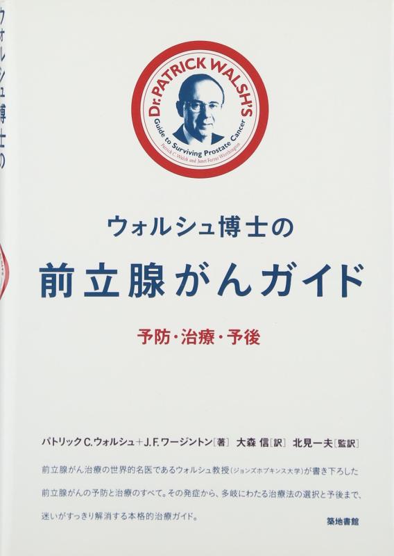 ウォルシュ博士の前立腺がんガイド: 予防・治療・予後【 ご注文確定のタイミングについて 】 商品は他サイトでも販売しているため、在庫反映にタイムラグが生じる場合がございます。入れ違いで完売となった際は、速やかにメールでご連絡の上、キャンセル...