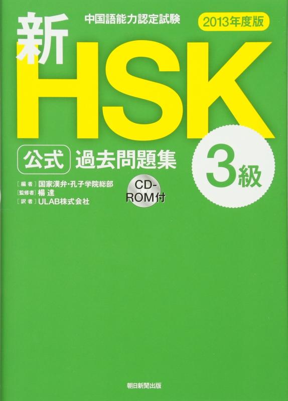 中国語能力認定試験 新HSK公式過去問題集3級 [2013年度版]【 ご注文確定のタイミングについて 】 商品は他サイトでも販売しているため、在庫反映にタイムラグが生じる場合がございます。入れ違いで完売となった際は、速やかにメールでご連絡の...