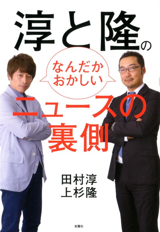 淳と隆のなんだかおかしいニュースの裏側【 ご注文確定のタイミングについて 】 商品は他サイトでも販売しているため、在庫反映にタイムラグが生じる場合がございます。入れ違いで完売となった際は、速やかにメールでご連絡の上、キャンセルのお手続きをさ...