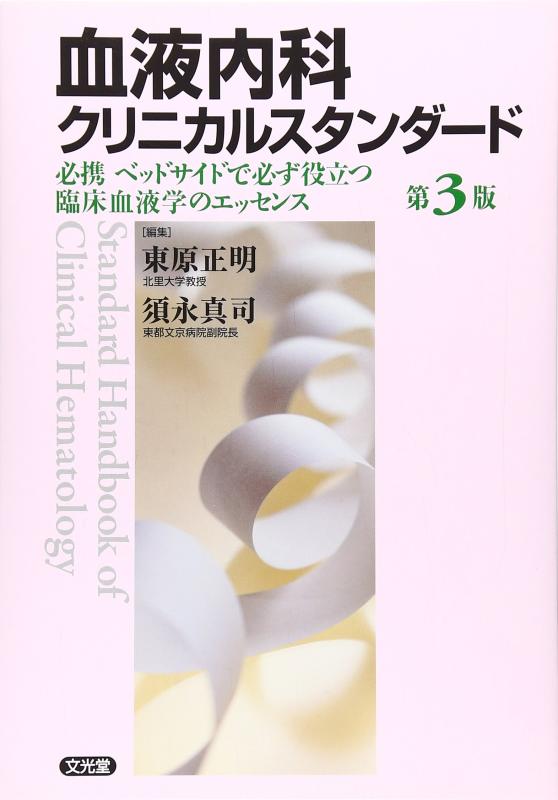 血液内科クリニカルスタンダ-ド: 必携ベッドサイドで必ず役立つ臨床血液学のエッセンス【 ご注文確定のタイミングについて 】 商品は他サイトでも販売しているため、在庫反映にタイムラグが生じる場合がございます。入れ違いで完売となった際は、速やか...