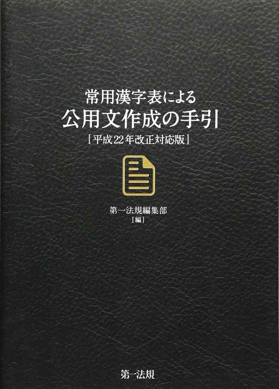常用漢字表による公用文作成の手引 平成22年改正対応版 (2010)【 ご注文確定のタイミングについて 】 商品は他サイトでも販売しているため、在庫反映にタイムラグが生じる場合がございます。入れ違いで完売となった際は、速やかにメールでご連絡...