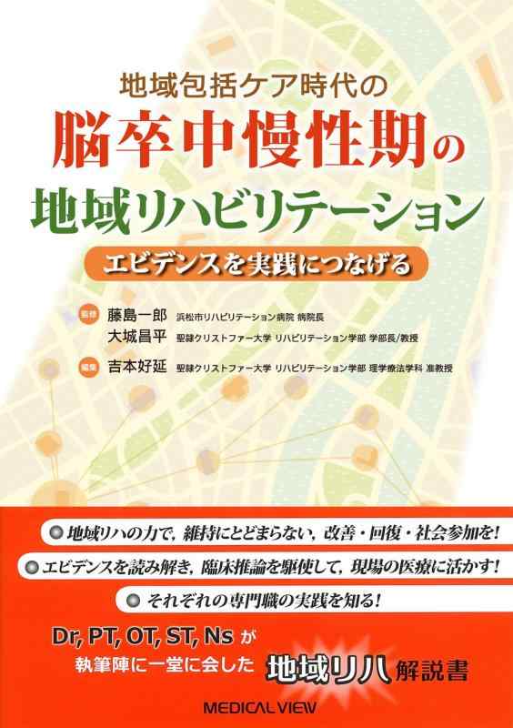 地域包括ケア時代の 脳卒中慢性期の地域リハビリテーション−エビデンスを実践につなげる【 ご注文確定のタイミングについて 】 商品は他サイトでも販売しているため、在庫反映にタイムラグが生じる場合がございます。入れ違いで完売となった際は、速やか...