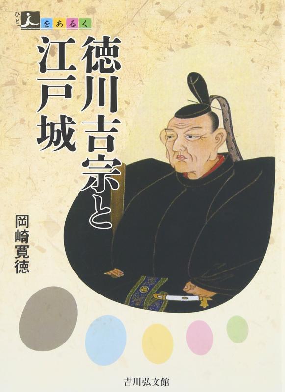 徳川吉宗と江戸城 (人をあるく)【 ご注文確定のタイミングについて 】 商品は他サイトでも販売しているため、在庫反映にタイムラグが生じる場合がございます。入れ違いで完売となった際は、速やかにメールでご連絡の上、キャンセルのお手続きをさせてい...