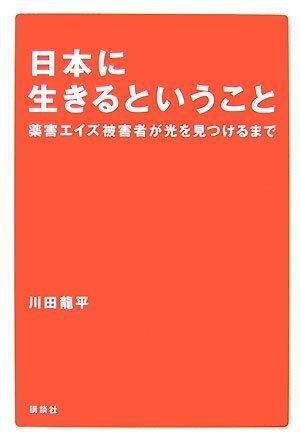 日本に生きるということ: 薬害エイズ被害者が光を見つけるまで【 ご注文確定のタイミングについて 】 商品は他サイトでも販売しているため、在庫反映にタイムラグが生じる場合がございます。入れ違いで完売となった際は、速やかにメールでご連絡の上、キ...