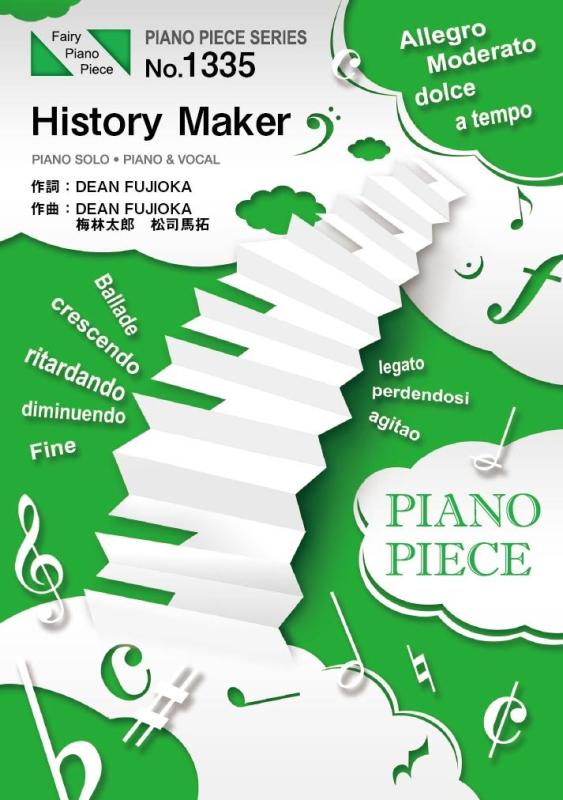 ピアノピースPP1335 History Maker/DEAN FUJIOKA (ピアノソロ・ピアノ&amp;ヴォーカル) ~アニメ『ユーリ on ICE』オープニングテーマ (PIANO PIECE SERIES)【 ご注文確定のタイミン...