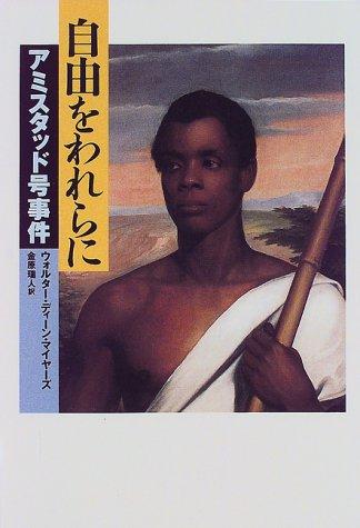 自由をわれらに: アミスタッド号事件 (ノンフィクション・Books)【 ご注文確定のタイミングについて 】 商品は他サイトでも販売しているため、在庫反映にタイムラグが生じる場合がございます。入れ違いで完売となった際は、速やかにメールでご連...