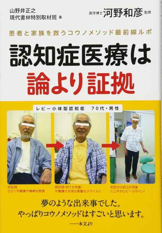 認知症医療は論より証拠 患者と家族を救うコウノメソッド最前線ルポ【 ご注文確定のタイミングについて 】 商品は他サイトでも販売しているため、在庫反映にタイムラグが生じる場合がございます。入れ違いで完売となった際は、速やかにメールでご連絡の上...