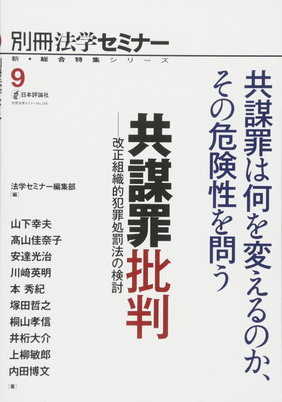 共謀罪批判 ―改正組織的犯罪処置法の検討 共謀罪は何を変えるのか、その危険性を問う (別冊法学セミナー 新・総合特集シリーズ 9)【 ご注文確定のタイミングについて 】 商品は他サイトでも販売しているため、在庫反映にタイムラグが生じる場合が...