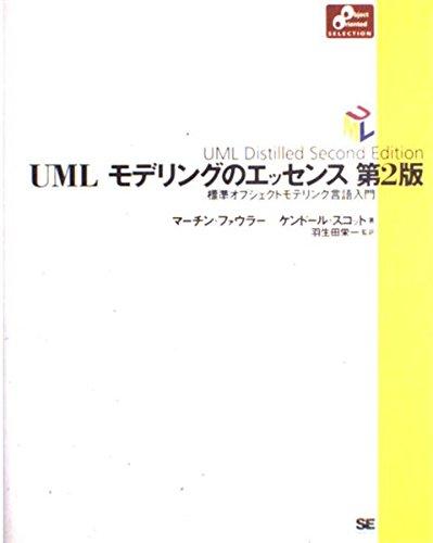 UMLモデリングのエッセンス: 標準オブジェクトモデリング言語入門 (ObjectOrientedSELECTION)【 ご注文確定のタイミングについて 】 商品は他サイトでも販売しているため、在庫反映にタイムラグが生じる場合がございます。...