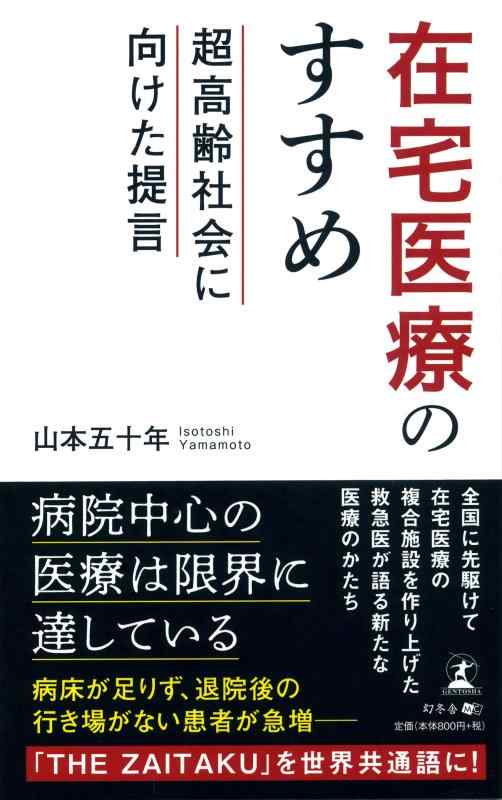 在宅医療のすすめ 超高齢社会に向けた提言【 ご注文確定のタイミングについて 】 商品は他サイトでも販売しているため、在庫反映にタイムラグが生じる場合がございます。入れ違いで完売となった際は、速やかにメールでご連絡の上、キャンセルのお手続きを...