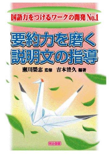 要約力を磨く説明文の指導 (国語力をつけるワークの開発 No. 1)【 ご注文確定のタイミングについて 】 商品は他サイトでも販売しているため、在庫反映にタイムラグが生じる場合がございます。入れ違いで完売となった際は、速やかにメールでご連絡...