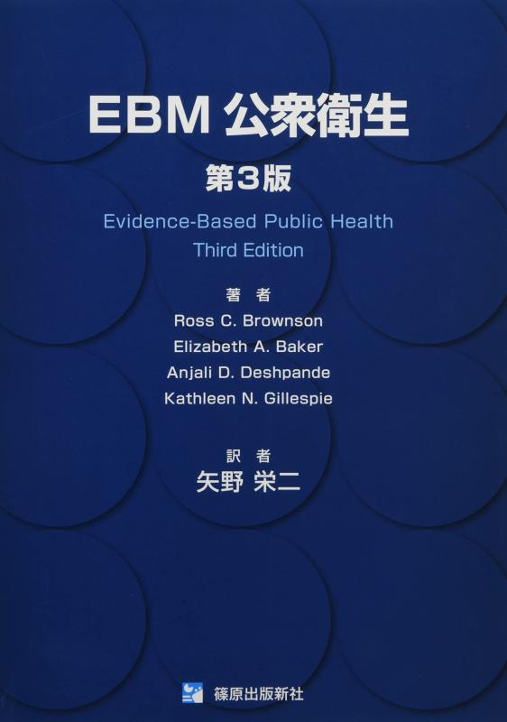 EBM公衆衛生 第3版 原書タイトル:Evidence-Based Public Health Third Edition【 ご注文確定のタイミングについて 】 商品は他サイトでも販売しているため、在庫反映にタイムラグが生じる場合がございま...