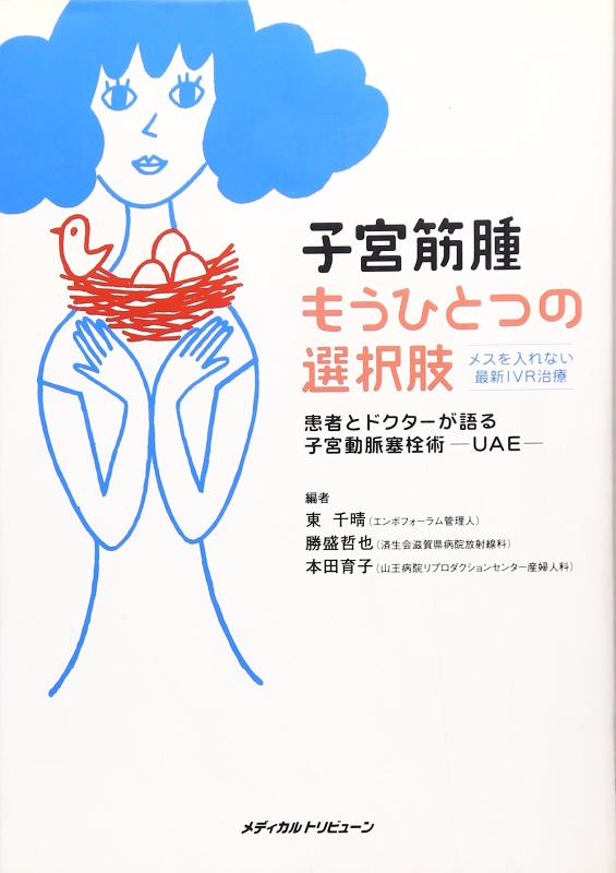 子宮筋腫 もうひとつの選択肢―メスを入れない最新IVR治療 患者とドクターが語る子宮動脈栓塞術 UAE【 ご注文確定のタイミングについて 】 商品は他サイトでも販売しているため、在庫反映にタイムラグが生じる場合がございます。入れ違いで完売と...