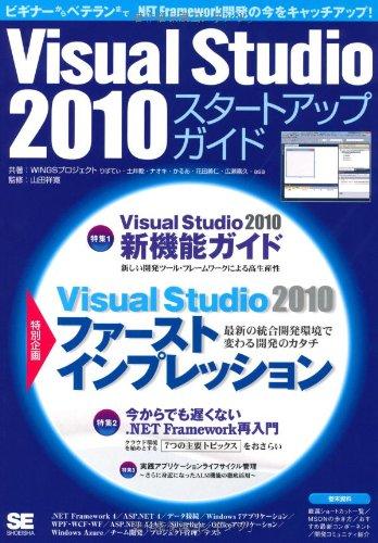 Visual Studio 2010 スタートアップガイド【 ご注文確定のタイミングについて 】 商品は他サイトでも販売しているため、在庫反映にタイムラグが生じる場合がございます。入れ違いで完売となった際は、速やかにメールでご連絡の上、キャ...