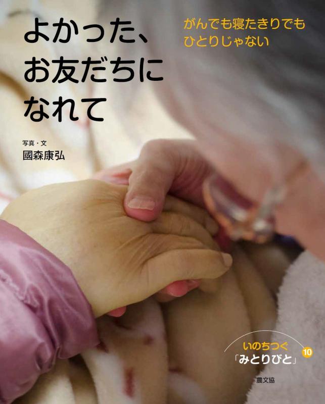 よかった、お友だちになれて (いのちつぐ「みとりびと」 10)【 ご注文確定のタイミングについて 】 商品は他サイトでも販売しているため、在庫反映にタイムラグが生じる場合がございます。入れ違いで完売となった際は、速やかにメールでご連絡の上、...