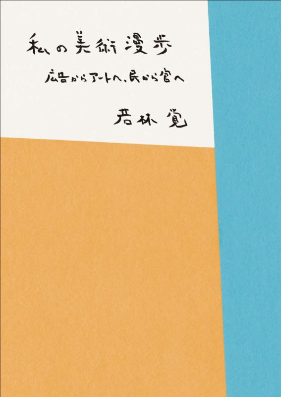 私の美術漫歩 広告からアートへ、民から官へ【 ご注文確定のタイミングについて 】 商品は他サイトでも販売しているため、在庫反映にタイムラグが生じる場合がございます。入れ違いで完売となった際は、速やかにメールでご連絡の上、キャンセルのお手続き...