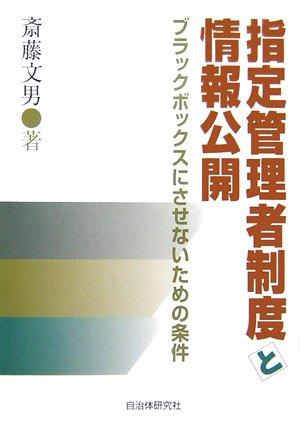 指定管理者制度と情報公開: ブラックボックスにさせないための条件【 ご注文確定のタイミングについて 】 商品は他サイトでも販売しているため、在庫反映にタイムラグが生じる場合がございます。入れ違いで完売となった際は、速やかにメールでご連絡の上...