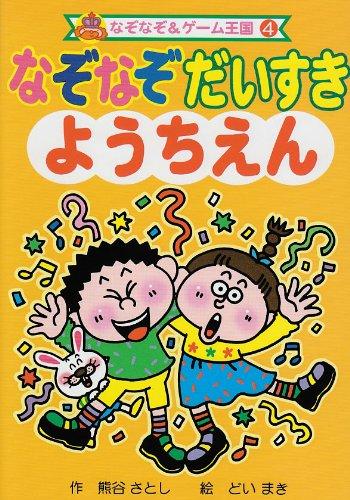 なぞなぞだいすき (ようちえん) (なぞなぞ&amp;ゲーム王国 4)【 ご注文確定のタイミングについて 】 商品は他サイトでも販売しているため、在庫反映にタイムラグが生じる場合がございます。入れ違いで完売となった際は、速やかにメールでご連...
