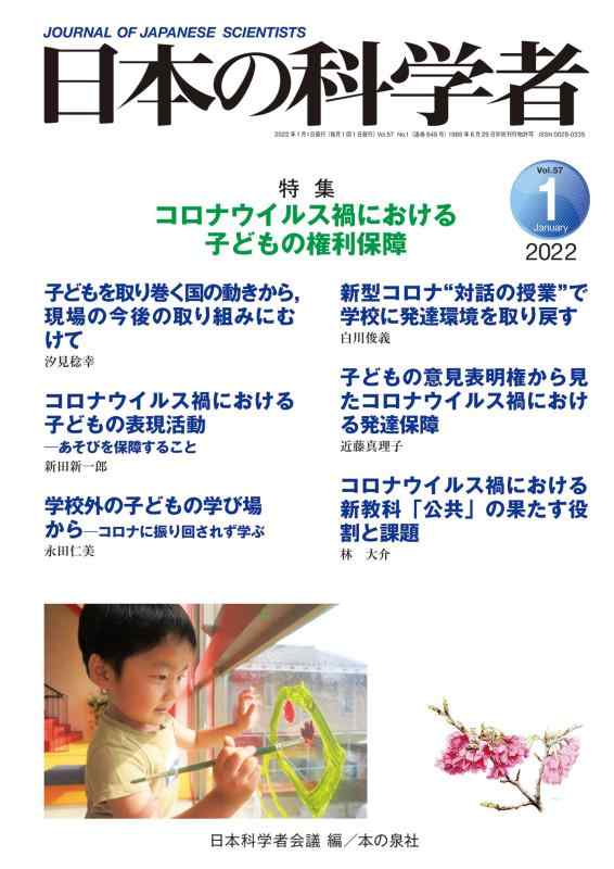 日本の科学者2022年1月号 Vol.57【 ご注文確定のタイミングについて 】 商品は他サイトでも販売しているため、在庫反映にタイムラグが生じる場合がございます。入れ違いで完売となった際は、速やかにメールでご連絡の上、キャンセルのお手続き...