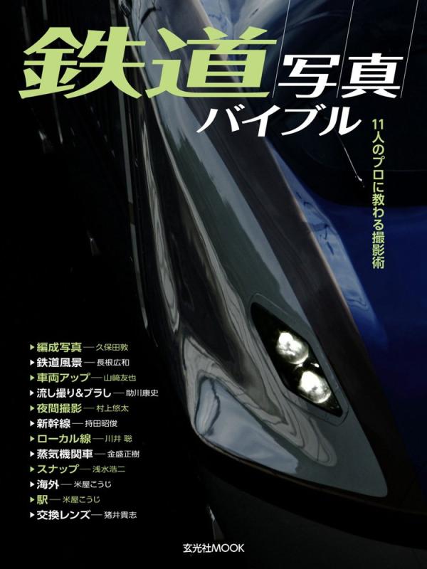 鉄道写真バイブル【 ご注文確定のタイミングについて 】 商品は他サイトでも販売しているため、在庫反映にタイムラグが生じる場合がございます。入れ違いで完売となった際は、速やかにメールでご連絡の上、キャンセルのお手続きをさせていただきます。 【...
