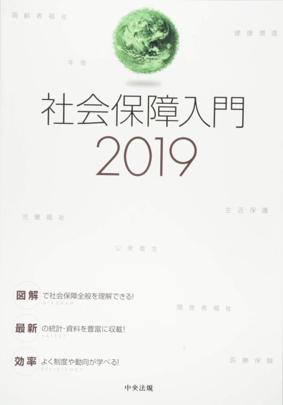 社会保障入門2019【 ご注文確定のタイミングについて 】 商品は他サイトでも販売しているため、在庫反映にタイムラグが生じる場合がございます。入れ違いで完売となった際は、速やかにメールでご連絡の上、キャンセルのお手続きをさせていただきます。...