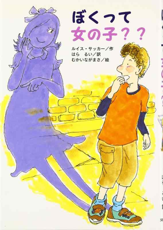ぼくって女の子?? (文研ブックランド)【 ご注文確定のタイミングについて 】 商品は他サイトでも販売しているため、在庫反映にタイムラグが生じる場合がございます。入れ違いで完売となった際は、速やかにメールでご連絡の上、キャンセルのお手続きを...