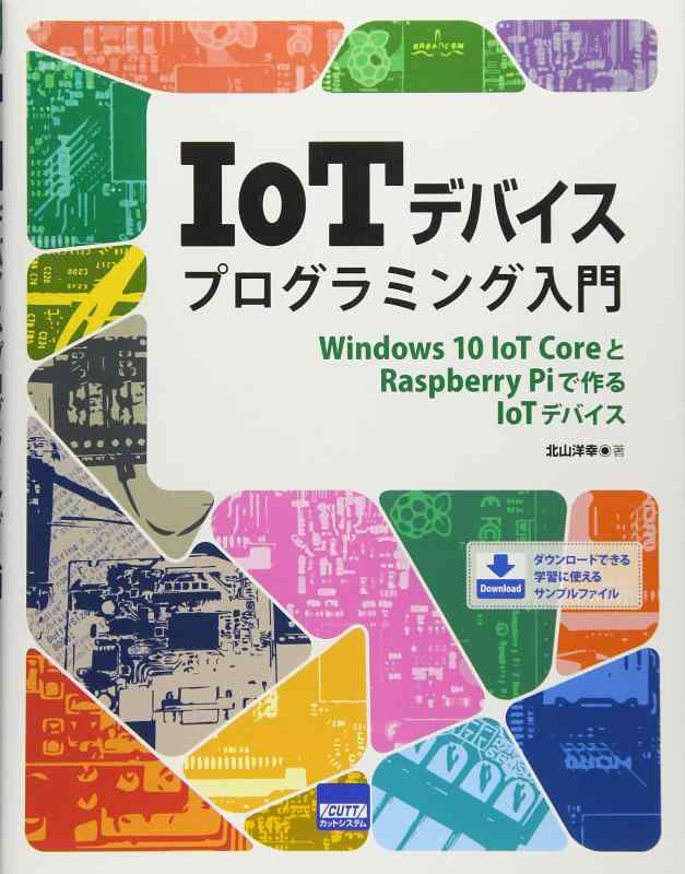 IoTデバイスプログラミング入門: Windows 10 IoT CoreとRaspberry Piで作るIoTデバイス【 ご注文確定のタイミングについて 】 商品は他サイトでも販売しているため、在庫反映にタイムラグが生じる場合がございます...