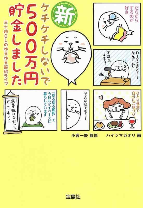 新 ケチケチしないで500万円貯金しました (宝島SUGOI文庫)【 ご注文確定のタイミングについて 】 商品は他サイトでも販売しているため、在庫反映にタイムラグが生じる場合がございます。入れ違いで完売となった際は、速やかにメールでご連絡の...