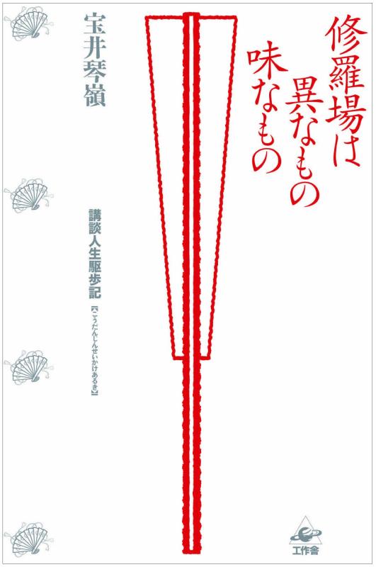 修羅場は異なもの味なもの: 講談人生駆歩記【こうだんじんせいかけあるき】【 ご注文確定のタイミングについて 】 商品は他サイトでも販売しているため、在庫反映にタイムラグが生じる場合がございます。入れ違いで完売となった際は、速やかにメールでご...