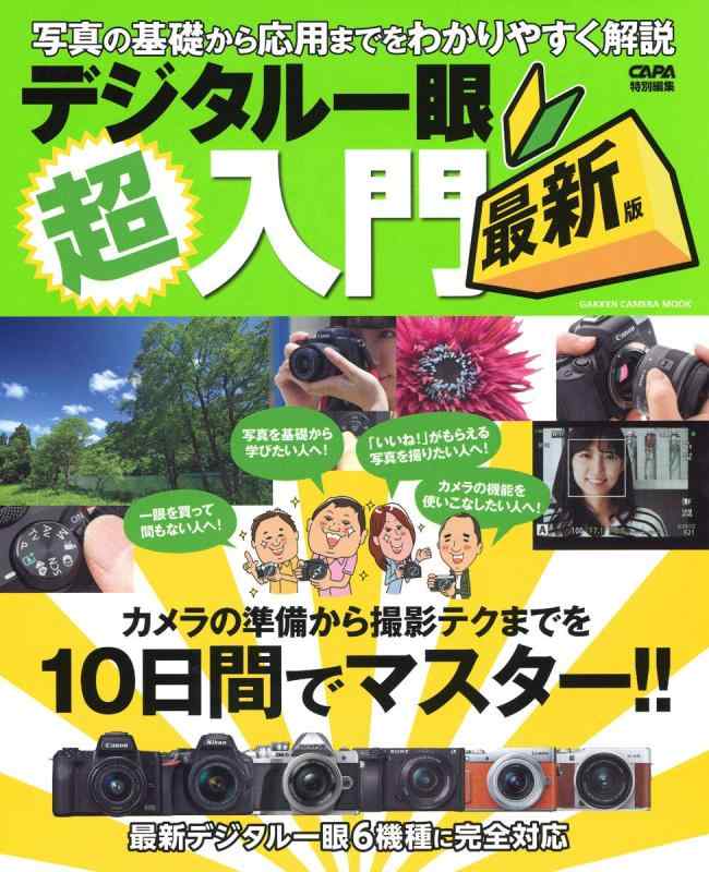 デジタル一眼超入門最新版 (Gakken Camera Mook)【 ご注文確定のタイミングについて 】 商品は他サイトでも販売しているため、在庫反映にタイムラグが生じる場合がございます。入れ違いで完売となった際は、速やかにメールでご連絡の...