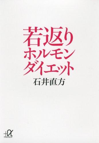 若返りホルモンダイエット (講談社+アルファ文庫 C 161-2)【 ご注文確定のタイミングについて 】 商品は他サイトでも販売しているため、在庫反映にタイムラグが生じる場合がございます。入れ違いで完売となった際は、速やかにメールでご連絡の...