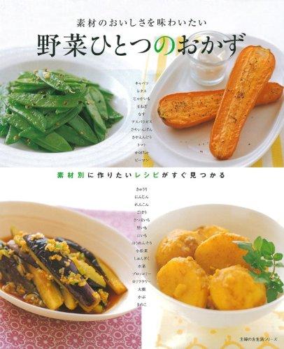 野菜ひとつのおかず―素材のおいしさを味わいたい 素材別に作りたいレシピがすぐ見つかる (主婦の友生活シリーズ)【 ご注文確定のタイミングについて 】 商品は他サイトでも販売しているため、在庫反映にタイムラグが生じる場合がございます。入れ違い...