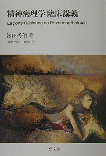 精神病理学臨床講義【 ご注文確定のタイミングについて 】 商品は他サイトでも販売しているため、在庫反映にタイムラグが生じる場合がございます。入れ違いで完売となった際は、速やかにメールでご連絡の上、キャンセルのお手続きをさせていただきます。 ...