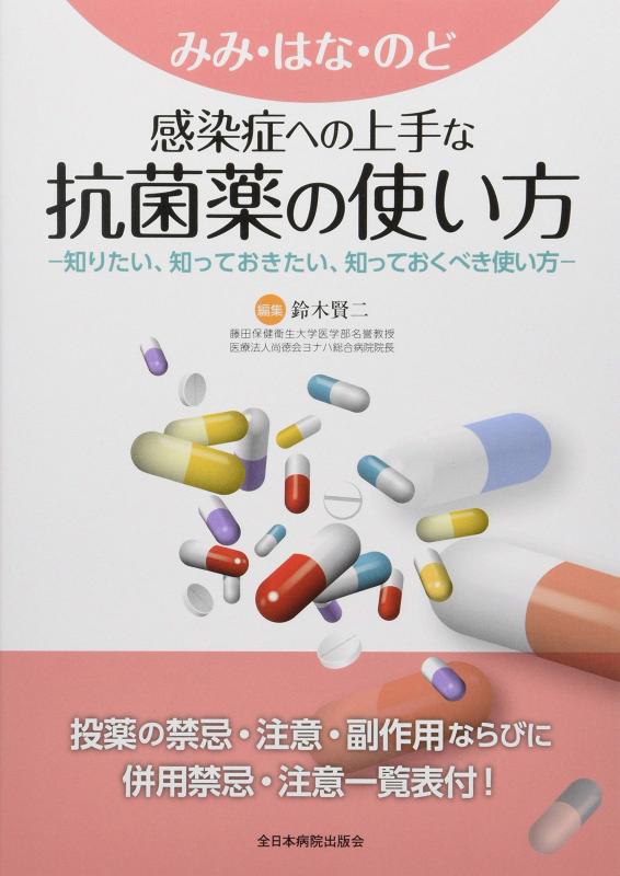 みみ・はな・のど感染症への上手な抗菌薬の使い方―知りたい、知っておきたい、知っておくべき使い方―【 ご注文確定のタイミングについて 】 商品は他サイトでも販売しているため、在庫反映にタイムラグが生じる場合がございます。入れ違いで完売となった...