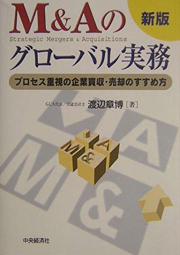 M&amp;Aのグローバル実務 新版: プロセス重視の企業買収・売却のすすめ方【 ご注文確定のタイミングについて 】 商品は他サイトでも販売しているため、在庫反映にタイムラグが生じる場合がございます。入れ違いで完売となった際は、速やかにメー...
