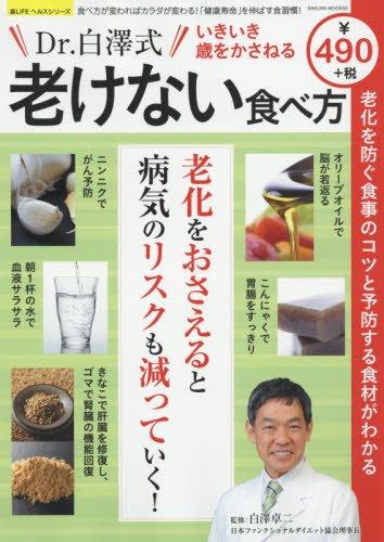 いきいき歳をかさねる老けない食べ方 (サクラムック 楽LIFEヘルスシリーズ)【 ご注文確定のタイミングについて 】 商品は他サイトでも販売しているため、在庫反映にタイムラグが生じる場合がございます。入れ違いで完売となった際は、速やかにメー...