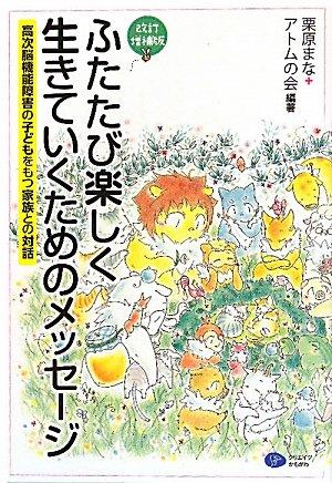 ふたたび楽しく生きていくためのメッセージ【改訂増補版】【 ご注文確定のタイミングについて 】 商品は他サイトでも販売しているため、在庫反映にタイムラグが生じる場合がございます。入れ違いで完売となった際は、速やかにメールでご連絡の上、キャンセ...