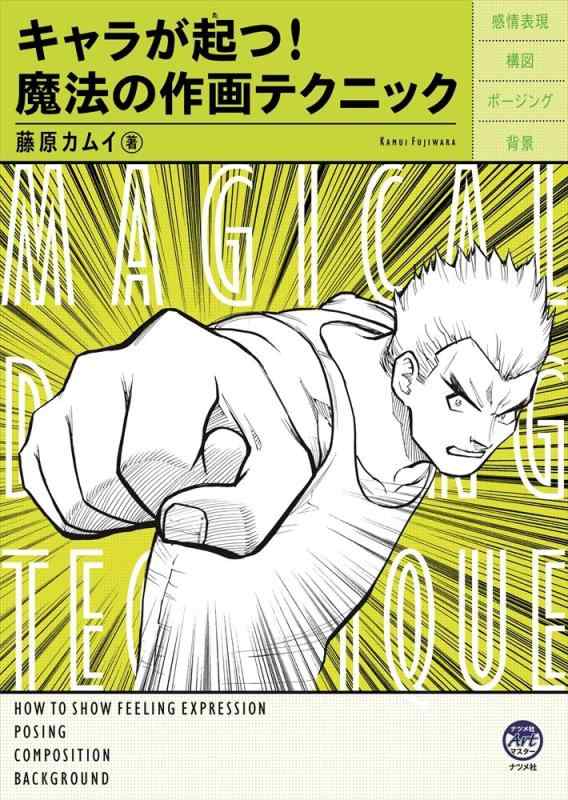キャラが起つ 魔法の作画テクニック【 ご注文確定のタイミングについて 】 商品は他サイトでも販売しているため、在庫反映にタイムラグが生じる場合がございます。入れ違いで完売となった際は、速やかにメールでご連絡の上、キャンセルのお手続きをさせて...