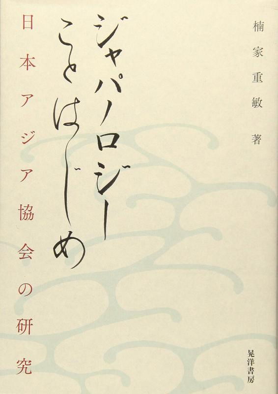 ジャパノロジーことはじめ―日本アジア協会の研究【 ご注文確定のタイミングについて 】 商品は他サイトでも販売しているため、在庫反映にタイムラグが生じる場合がございます。入れ違いで完売となった際は、速やかにメールでご連絡の上、キャンセルのお手...